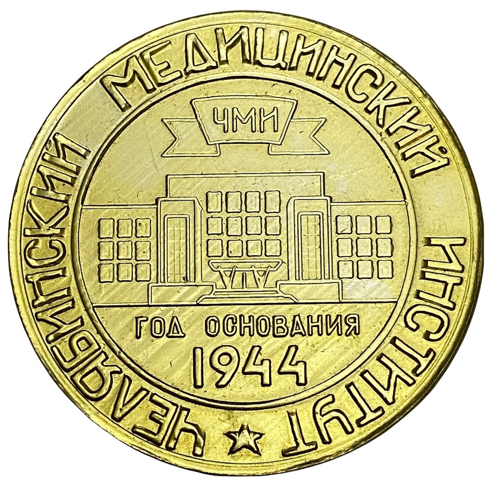 СССР, настольная медаль "Челябинский медицинский институт XXX лет" 1974 г.