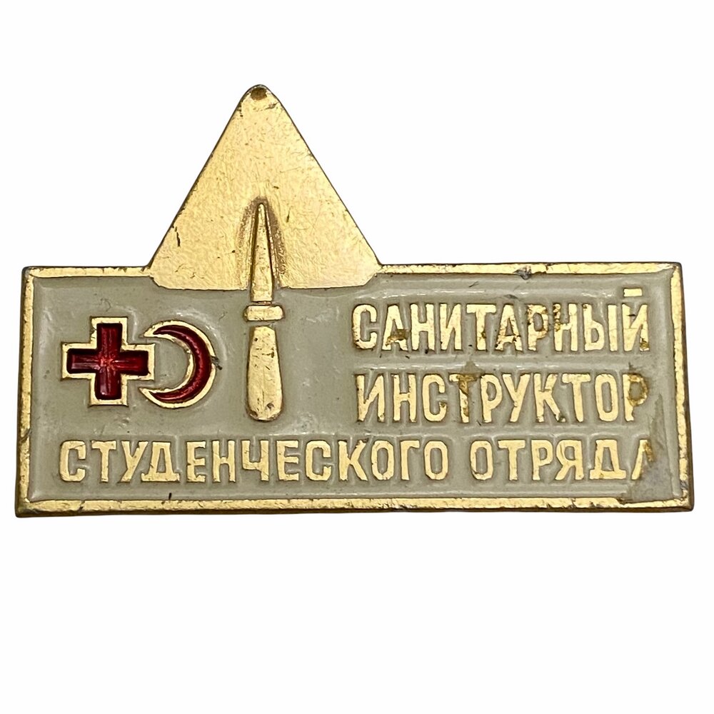 Знак "Санитарный инструктор студенческого отряда" 1975-1985 гг. ФСС (2)