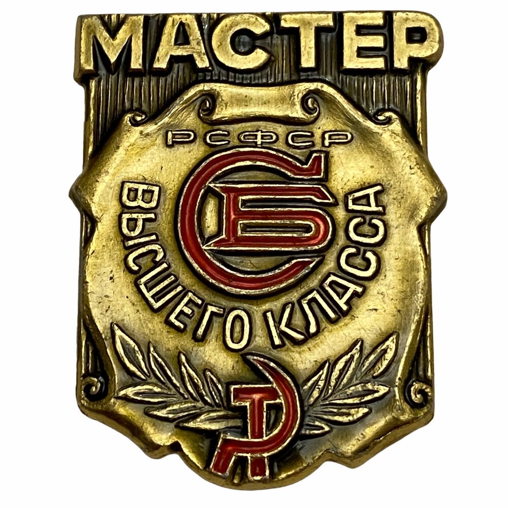 Знак "Мастер высшего класса" СБ РСФСР 1970-1979 гг. (2)
