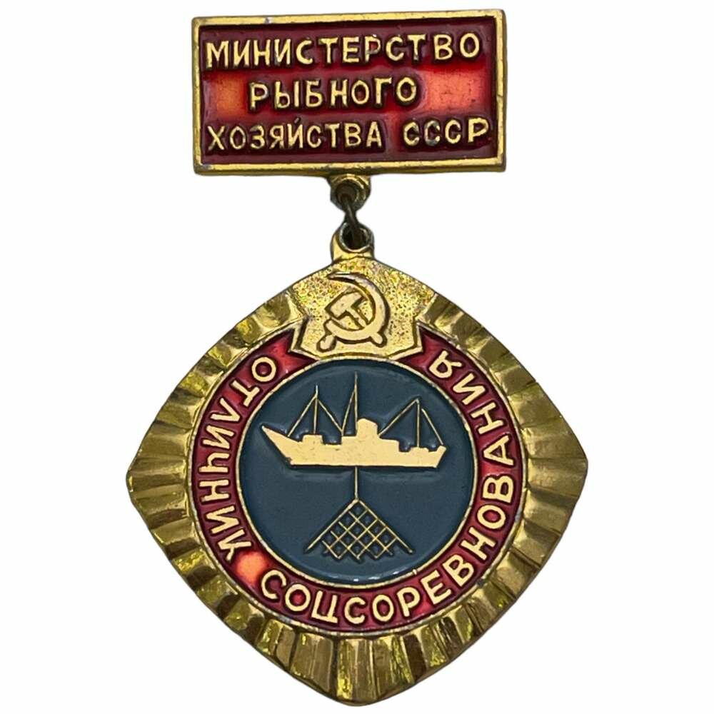 Знак "Отличник соцсоревнования министерства рыбного хозяйства" СССР 1971-1980 гг.