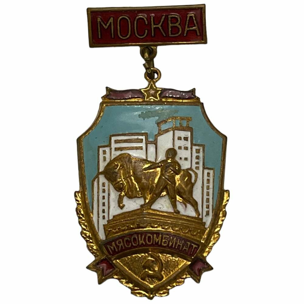 Знак "Мясокомбинат. Москва" СССР 1961-1970 гг.