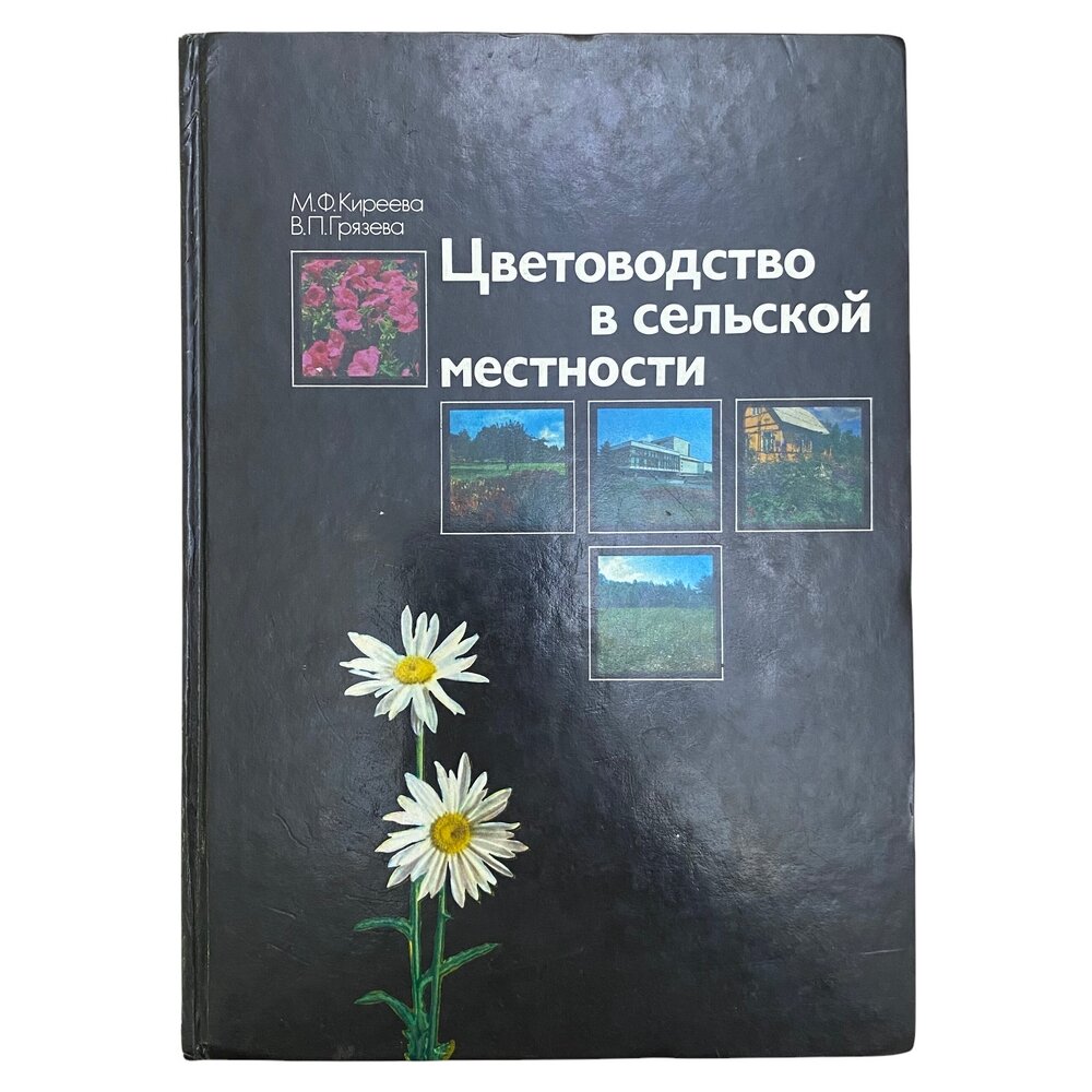 Киреева М, Грязева В. «Цветоводство в сельской местности» 1989 г. Изд. Росагропромиздат