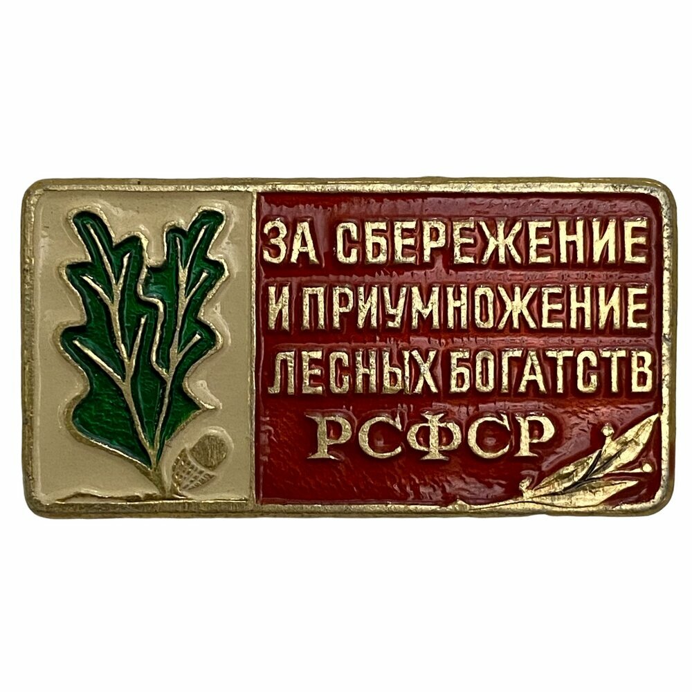 Знак "За сбережение и приумножение лесных богатств" Россия 1992 г. (с удостоверением)