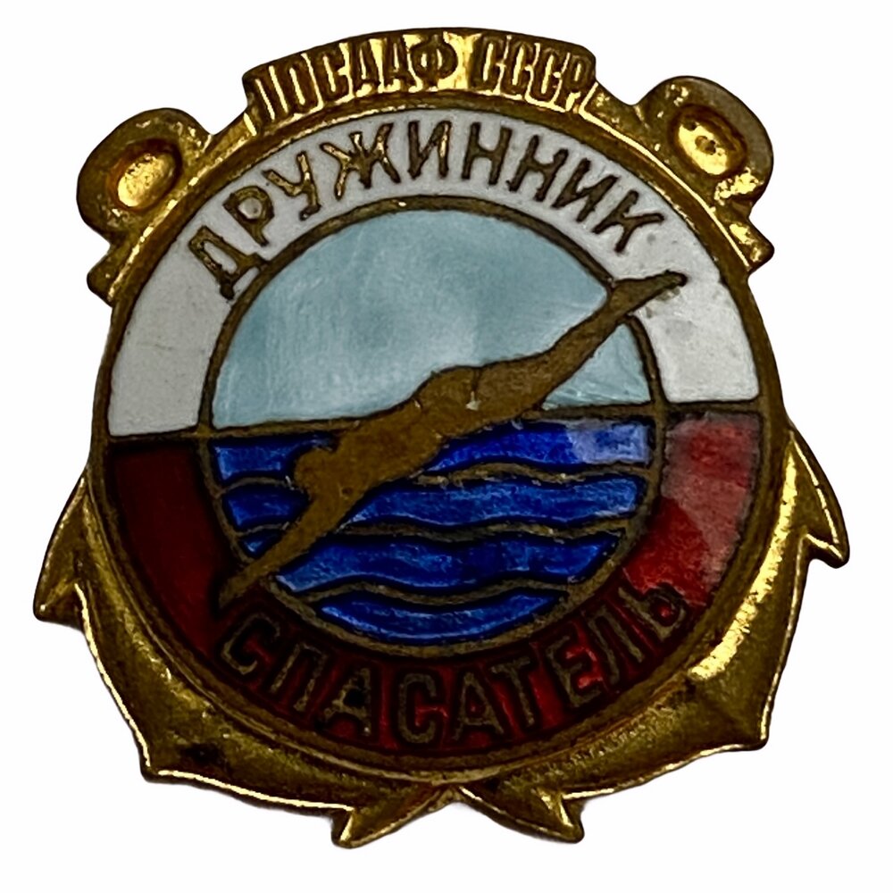 Знак "Дружинник спасатель" досааф СССР 1960-1969 гг. ММД