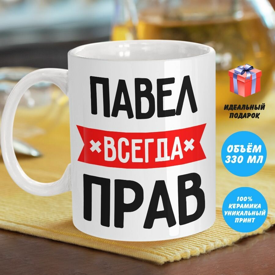 Кружка Павел всегда прав - Прикольная именная кружка