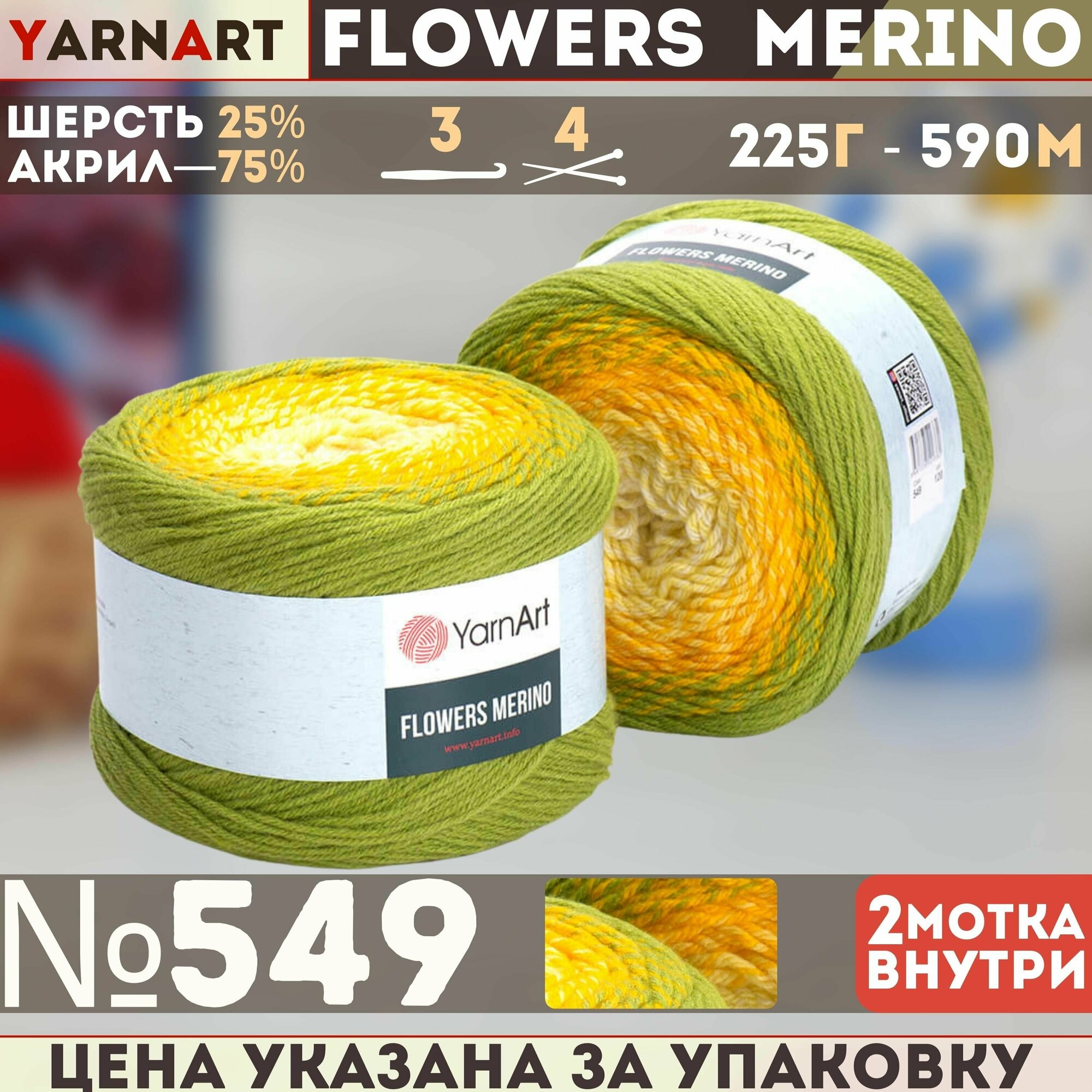 Пряжа Flowers Merino (YarnArt), аспараг/желт/суров - 549, 25% шерсть, 75% акрил, 2 мотка, 225 г, 590 м.