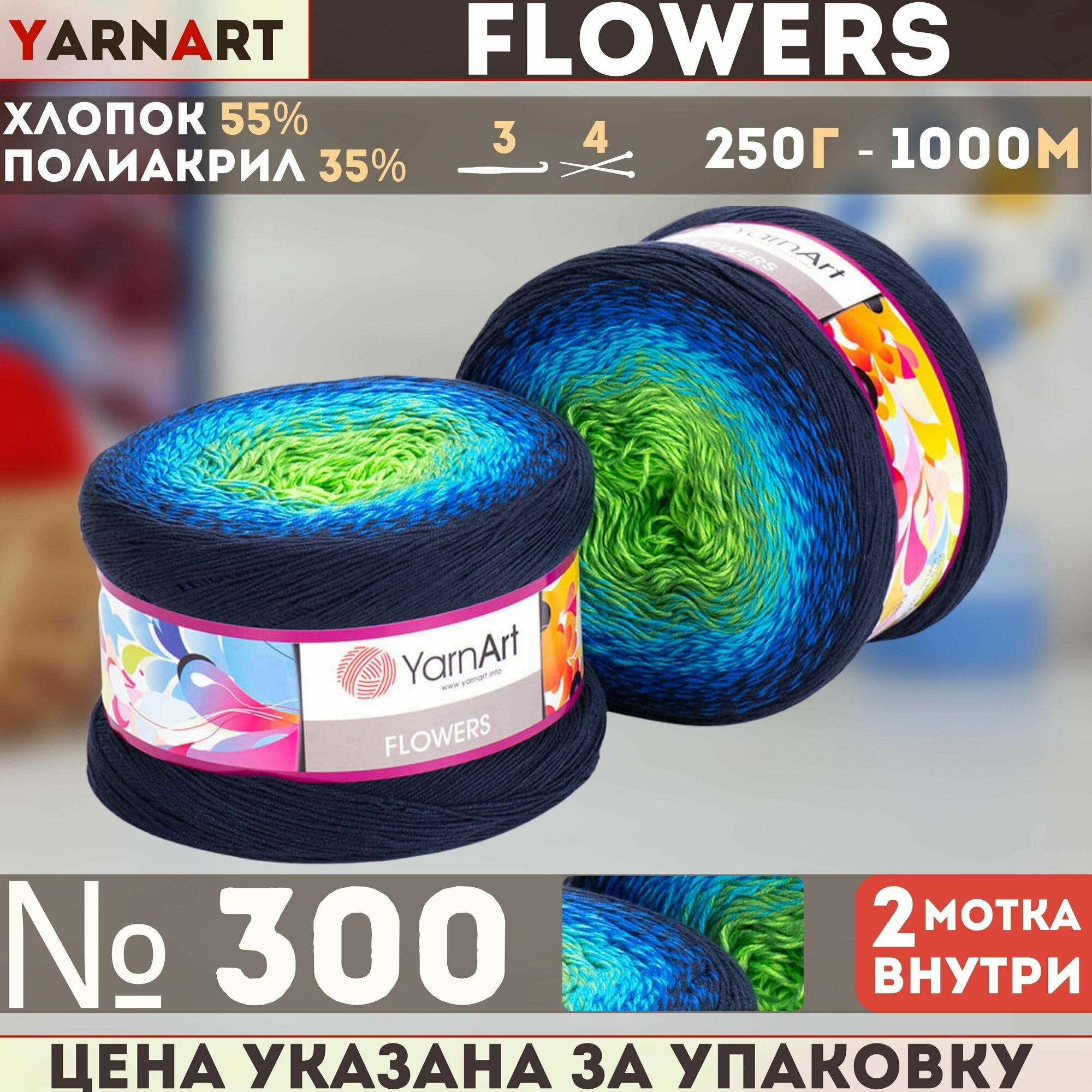 Пряжа Flowers (YarnArt), тем. син./василек/зелен - 300, 55% хлопок, 45% полиакрил, 2 мотка, 250 г, 1000 м.