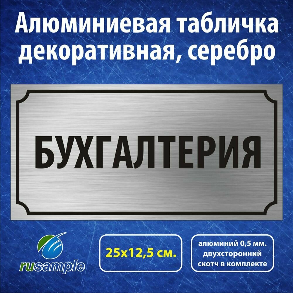 Алюминиевая табличка "Бухгалтерия" 25х12,5 см.