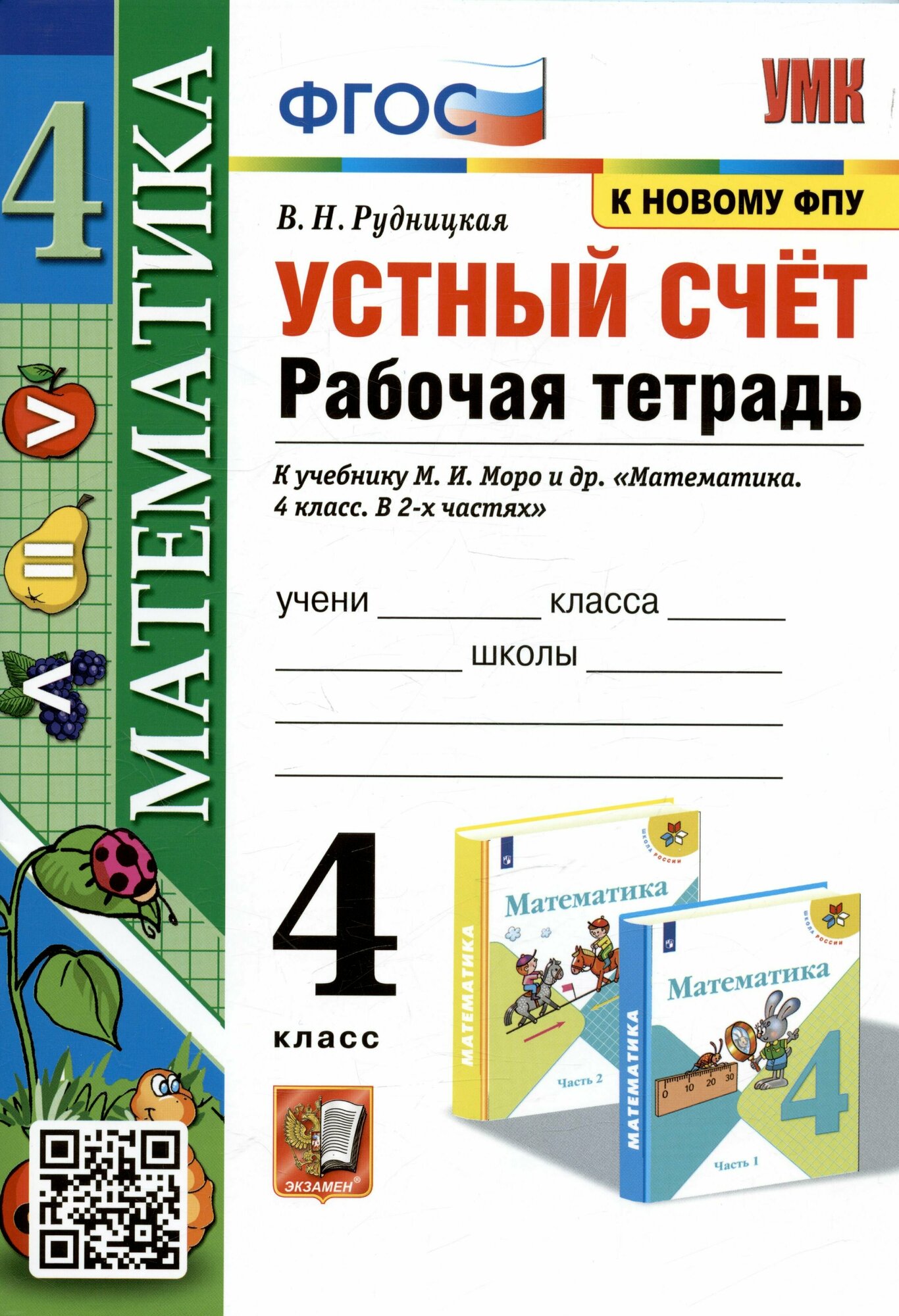 Математика. Устный счет. 4 класс. Рабочая тетрадь. К учебнику М. И. Моро и др.