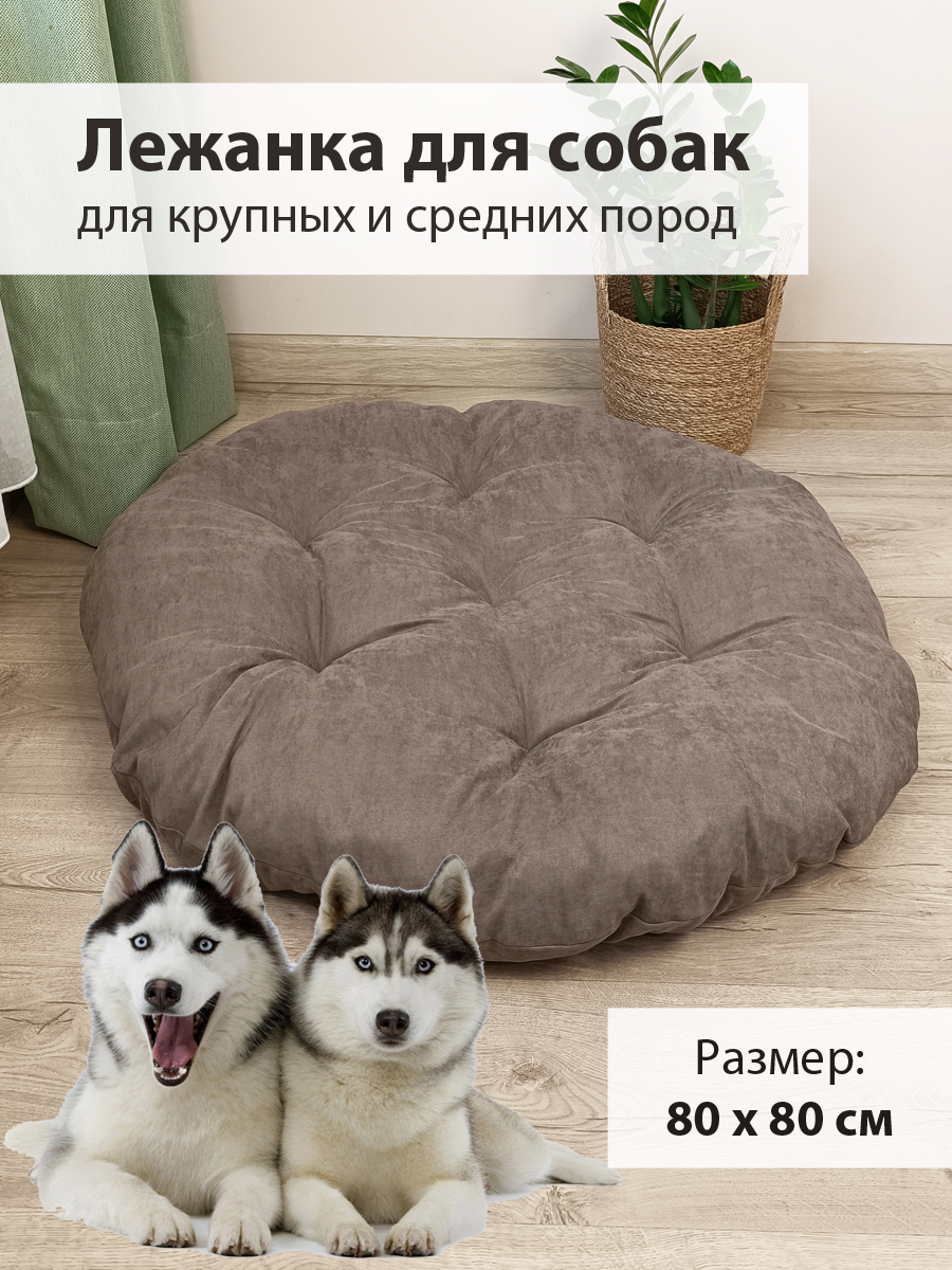 Круглая лежанка Monika для средних и крупных пород собак, хорьков и кошек (80 см)