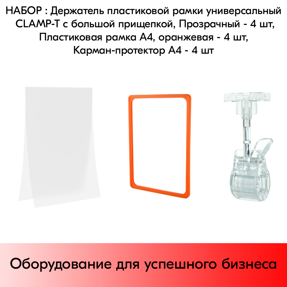 Набор Держатели CLAMP-T, Прозрачные+Пластиковые рамки с закругленными углами А4, Оранжевые+Карманы-протекторы A4 антиблик PP, Прозрачные по 4 шт