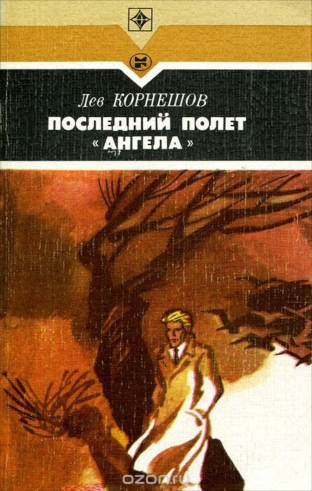 Последний полет "Ангела"