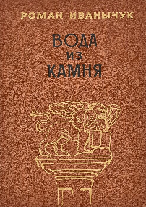 Вода из камня