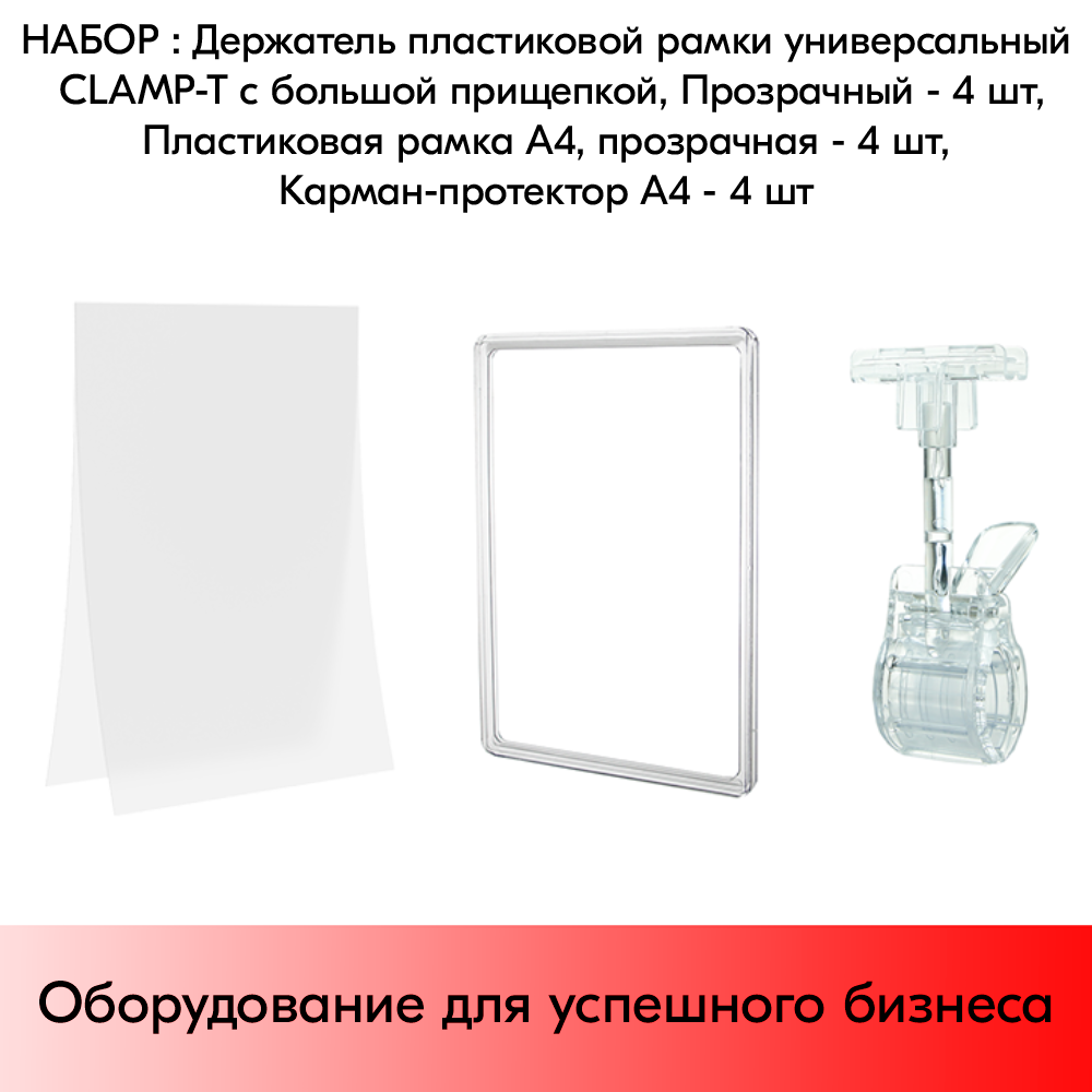 Набор Держатели CLAMP-T, Прозрачные+Пластиковые рамки с закругленными углами А4, Прозрачные+Карманы-протекторы A4 антиблик PP, Прозрачные по 4 шт
