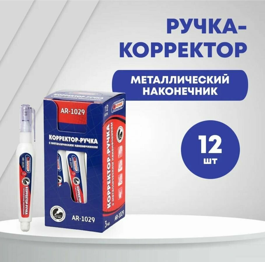 Ручка корректор с металлическим наконечником 3 мл, 12 шт