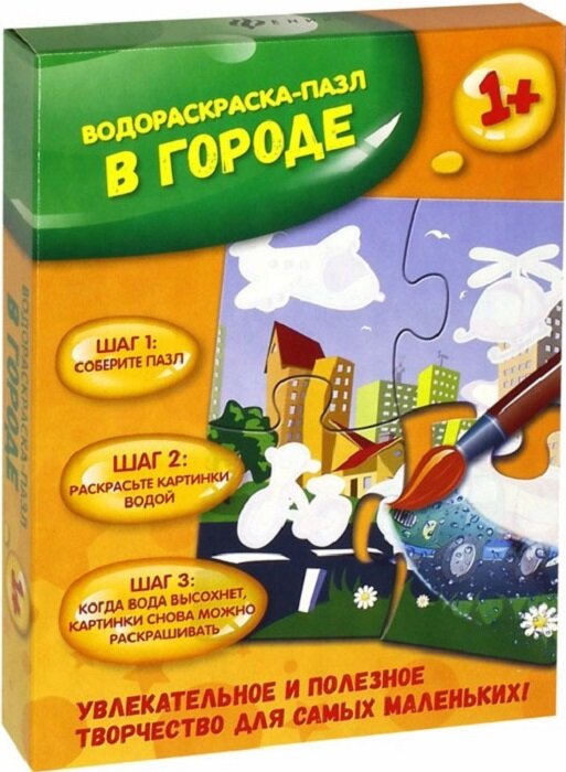 В городе: водораскраска-пазл