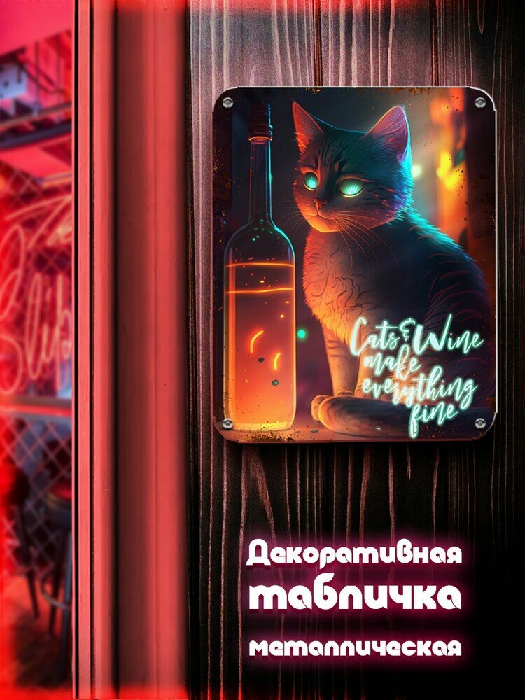 Табличка металлическая вертикальная 24*30 котик и вино - 5018