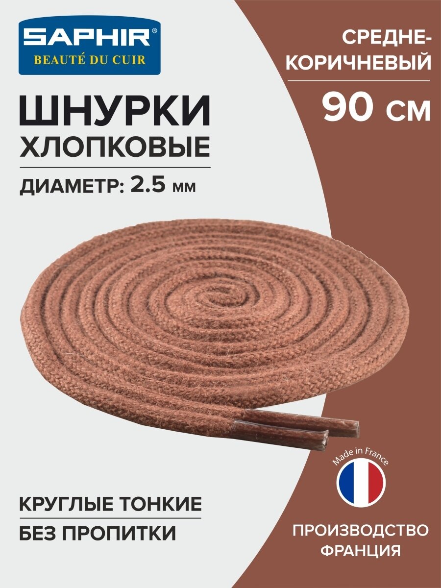 Шнурки Saphir хлопковые круглые тонкие без пропитки 90 см, диаметр 2,5 мм, цвет 37 средне-коричневый