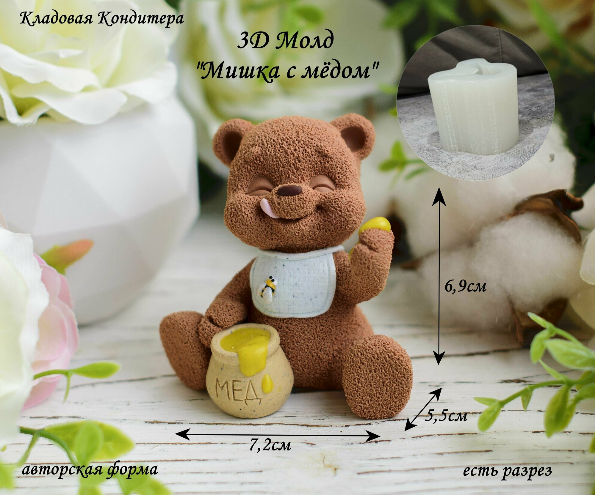 3Д молд Мишка с медом Высота 6,7 см Ширина 7,5 см.
