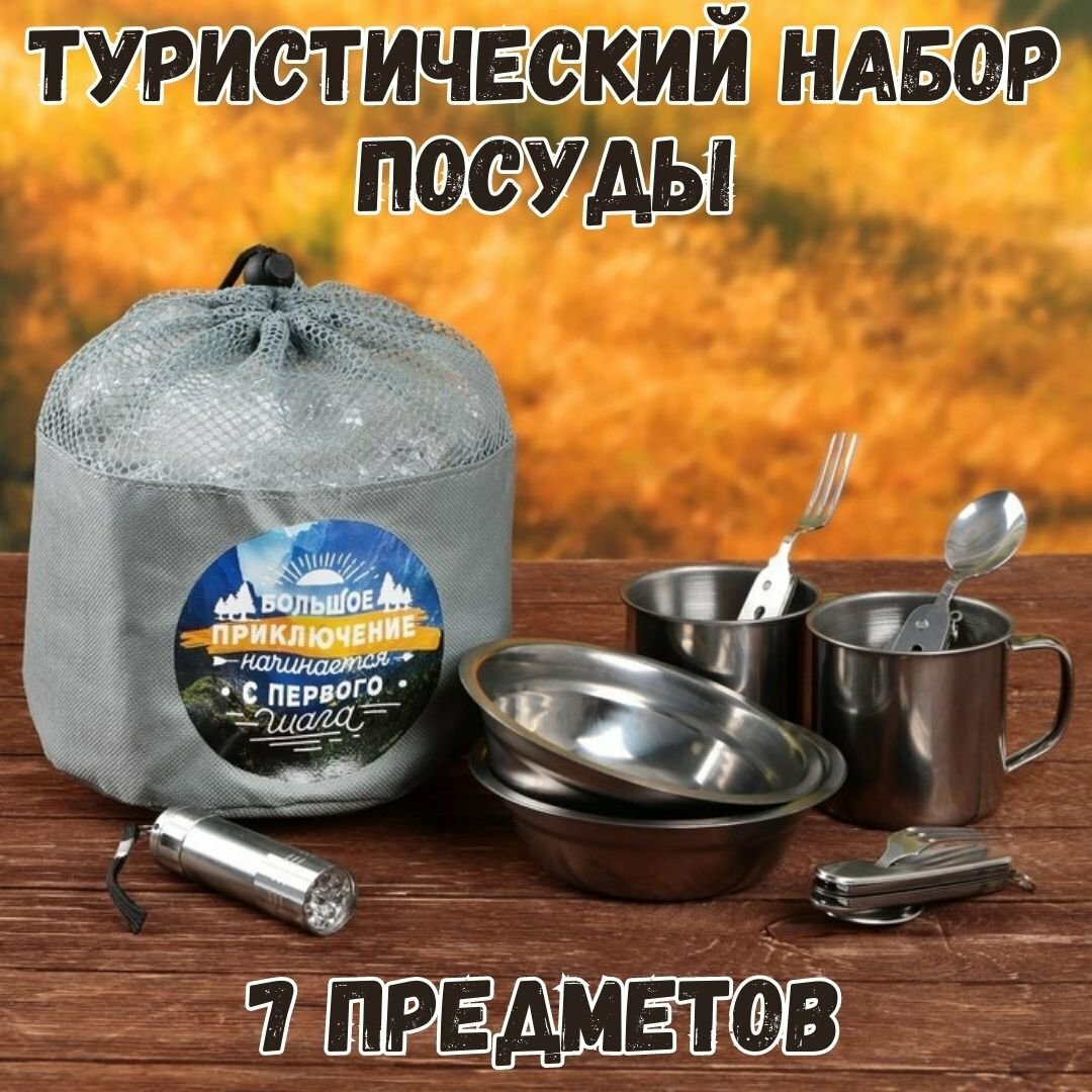 Туристический набор посуды 7 предметов, Luxury Gift, для пикника
