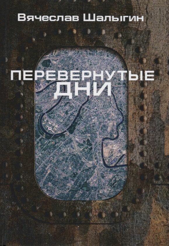 Перевернутые дни