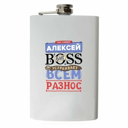 Фляжка GOODbrelok Алексей - 0007