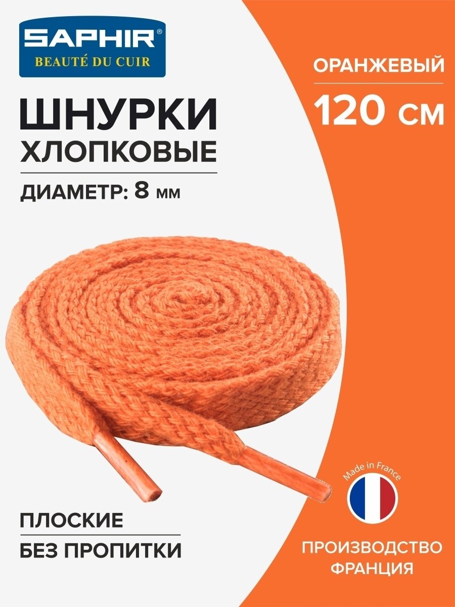 Шнурки Saphir хлопковые плоские без пропитки 120 см, диаметр 8 мм, цвет 52 оранжевый