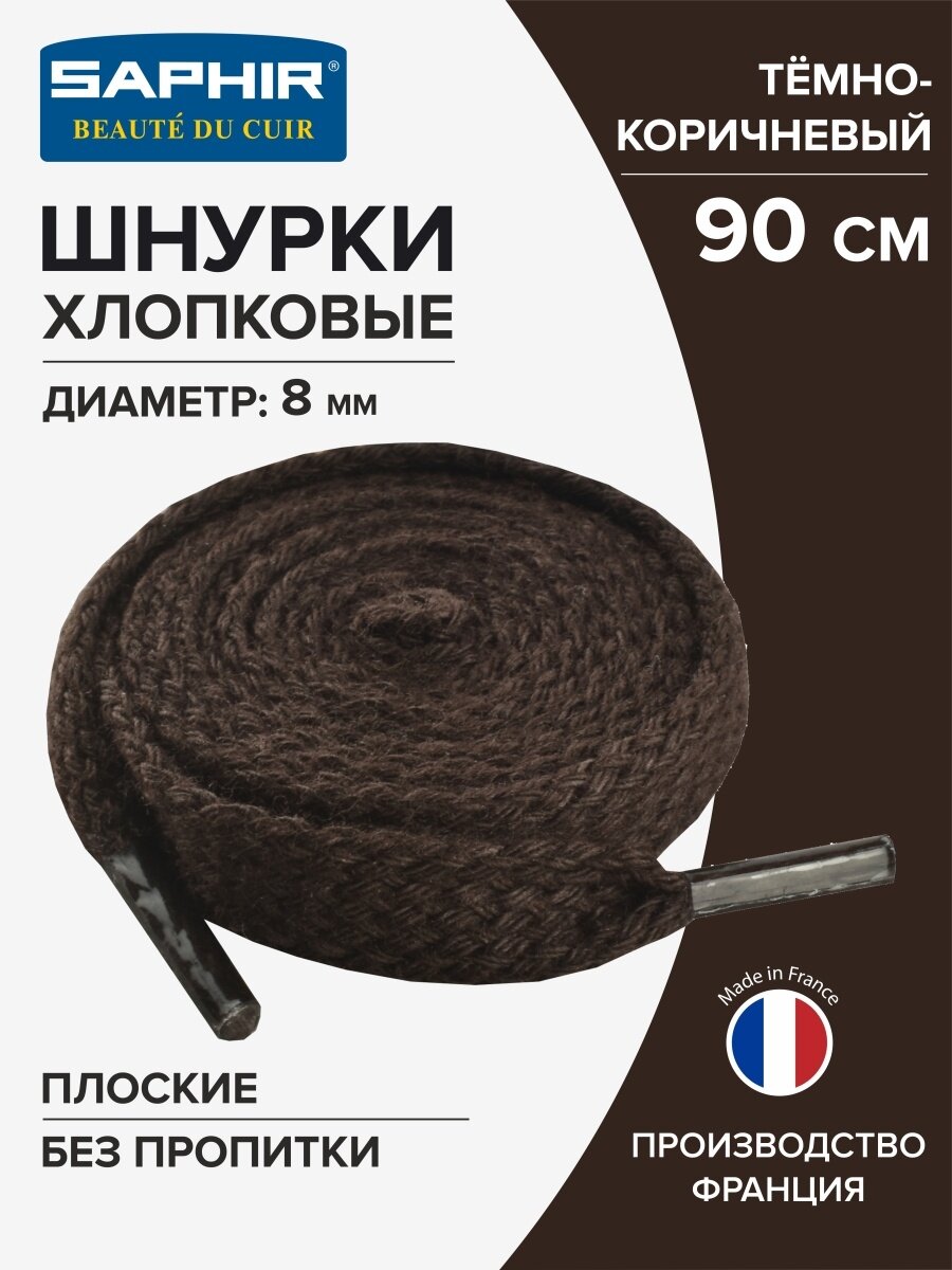Шнурки Saphir хлопковые плоские без пропитки 90 см, диаметр 8 мм, цвет 05 темно-коричневый