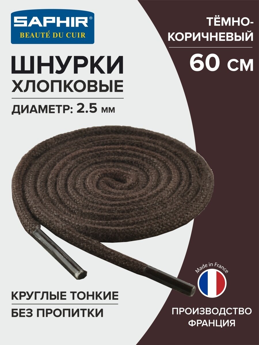 Шнурки Saphir хлопковые круглые тонкие без пропитки 60 см, диаметр 2,5 мм, цвет 05 темно-коричневый