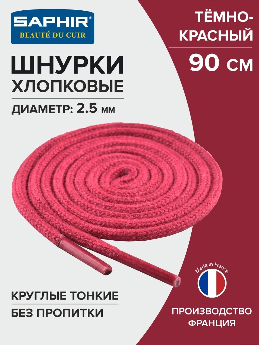 Шнурки Saphir хлопковые круглые тонкие без пропитки 90 см, диаметр 2,5 мм, цвет 12 темно-красный