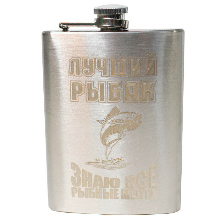 Фляжка "Лучший рыбак. Знаю все рыбные места" (240 мл)
