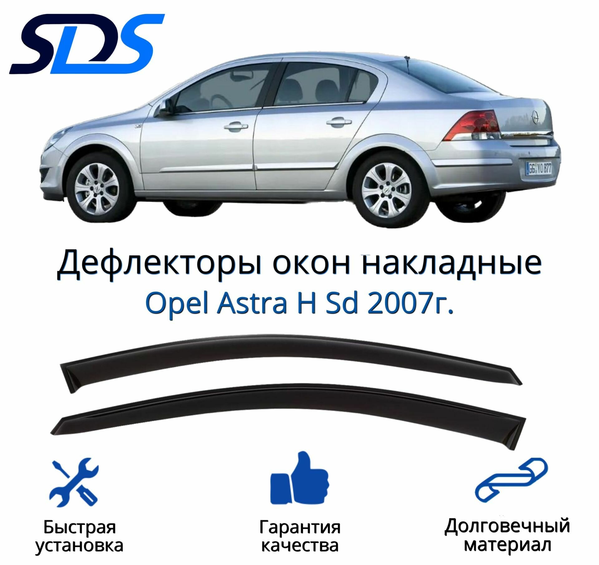 Дефлекторы окон (ветровики) для Opel Astra H Sd 2007г.