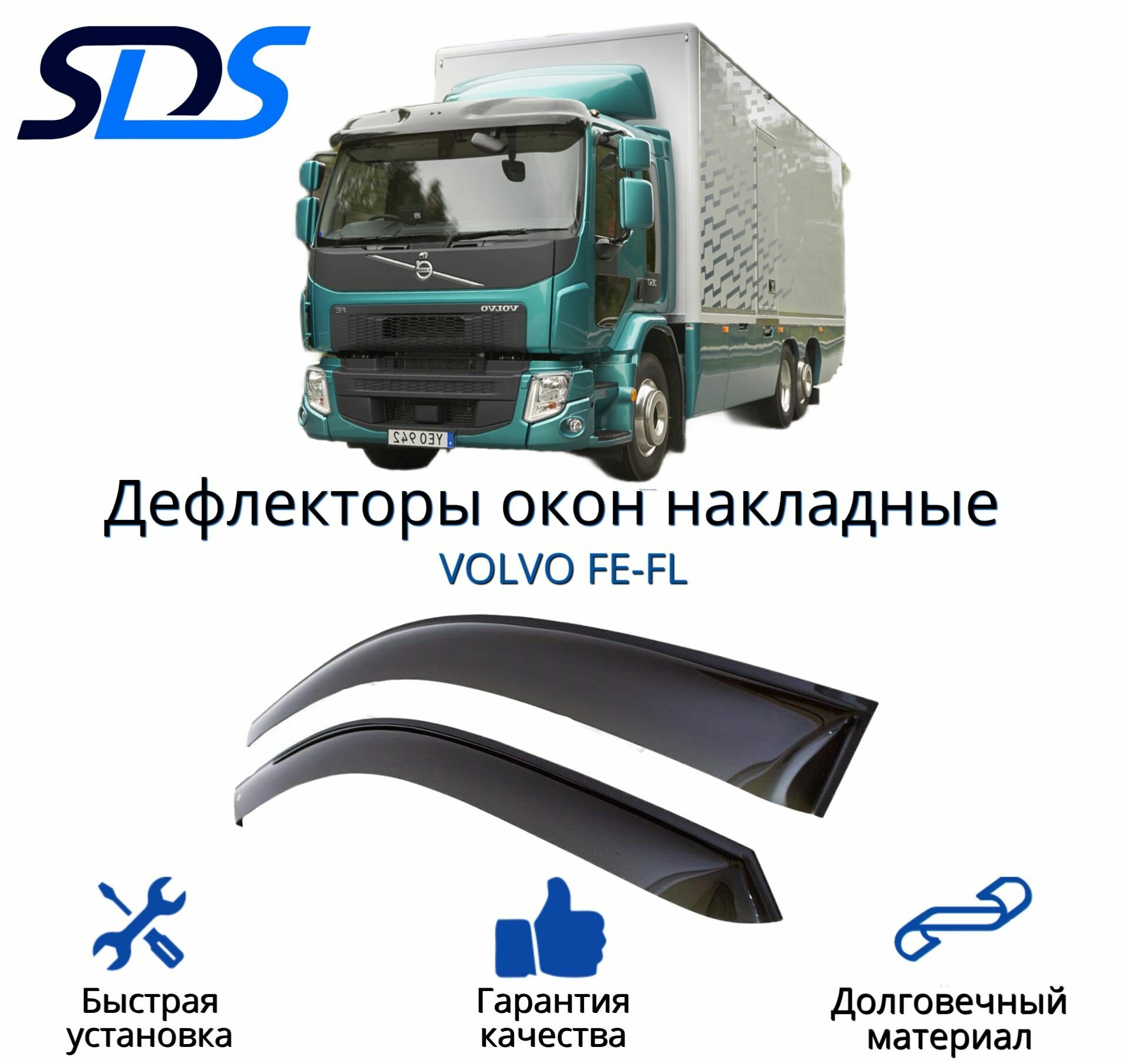 Дефлекторы окон (ветровики) накладные для VOLVO FE-FL