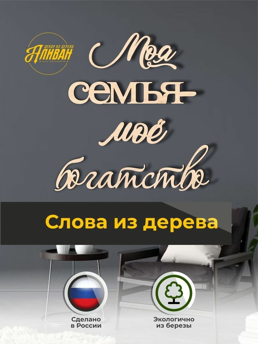 Настенный декор интерьерное панно из дерева "Моя семья - мое богатство" венге