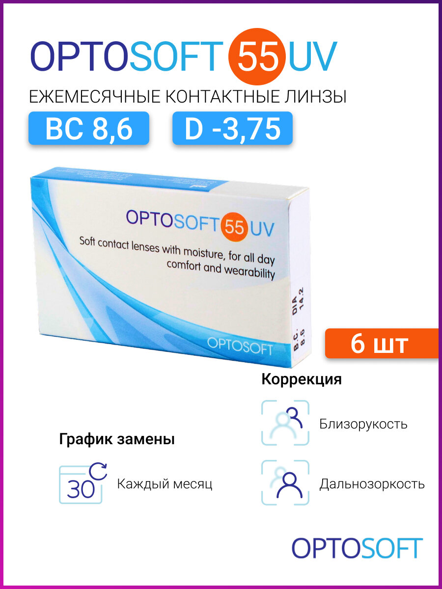 Контактные линзы Optosoft 55 UV (6 линз) -3.75 R 8.6, ежемесячные