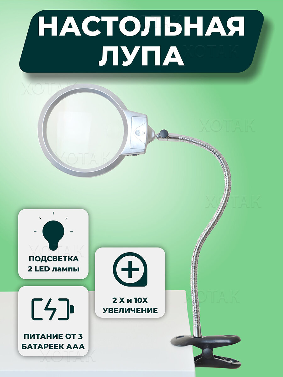 Лупа настольная с подсветкой, на прищепке, для чтения, рукоделия, ювелирных работ , кратность 2х и 10х
