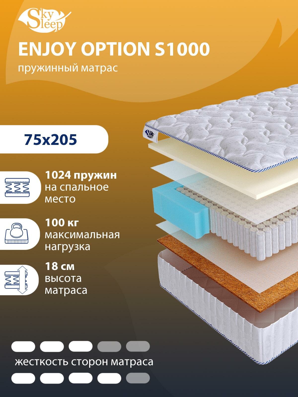 Ортопедический матрас SkySleep с независимыми пружинами ENJOY OPTION S1000 на кровать 75x205