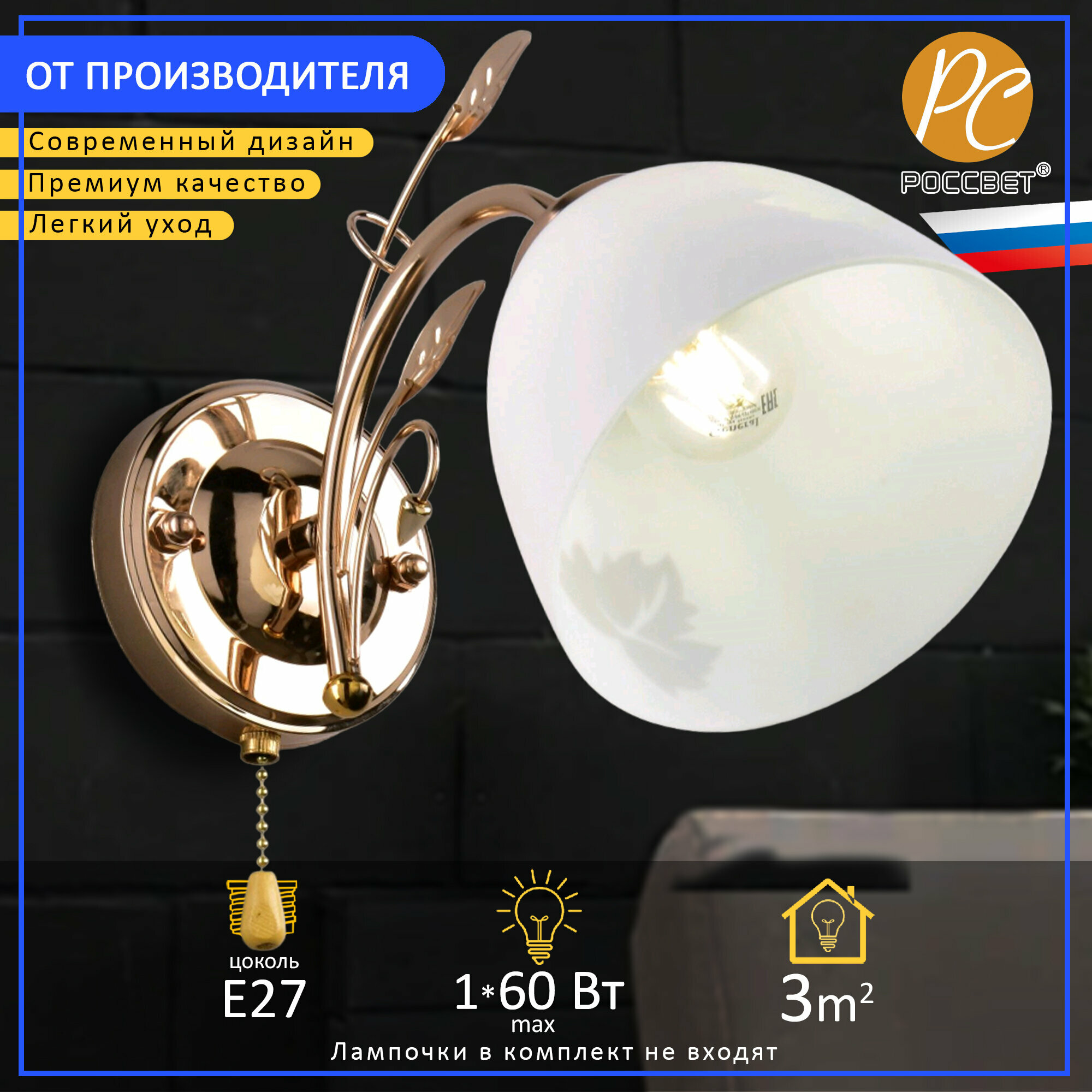 Бра россвет РС21204 FG/1W