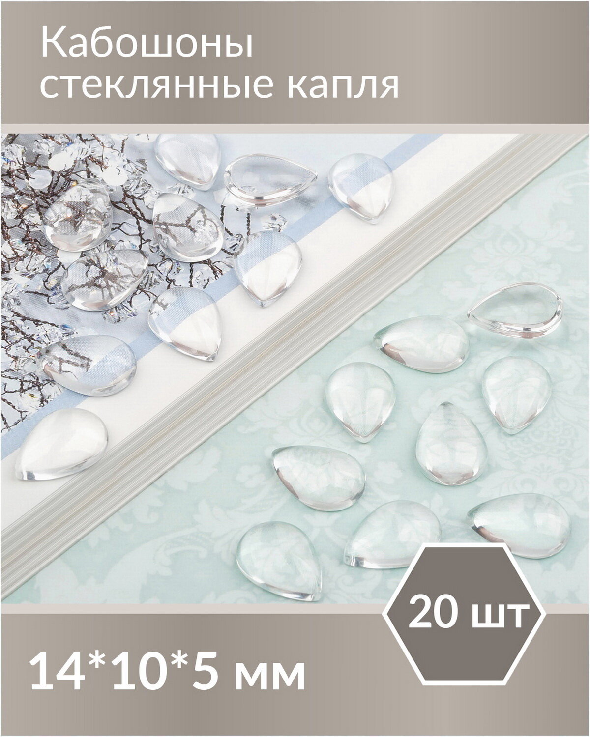 Кабошон из прозрачного стекла, капля 14х10х4 мм, 20 шт.
