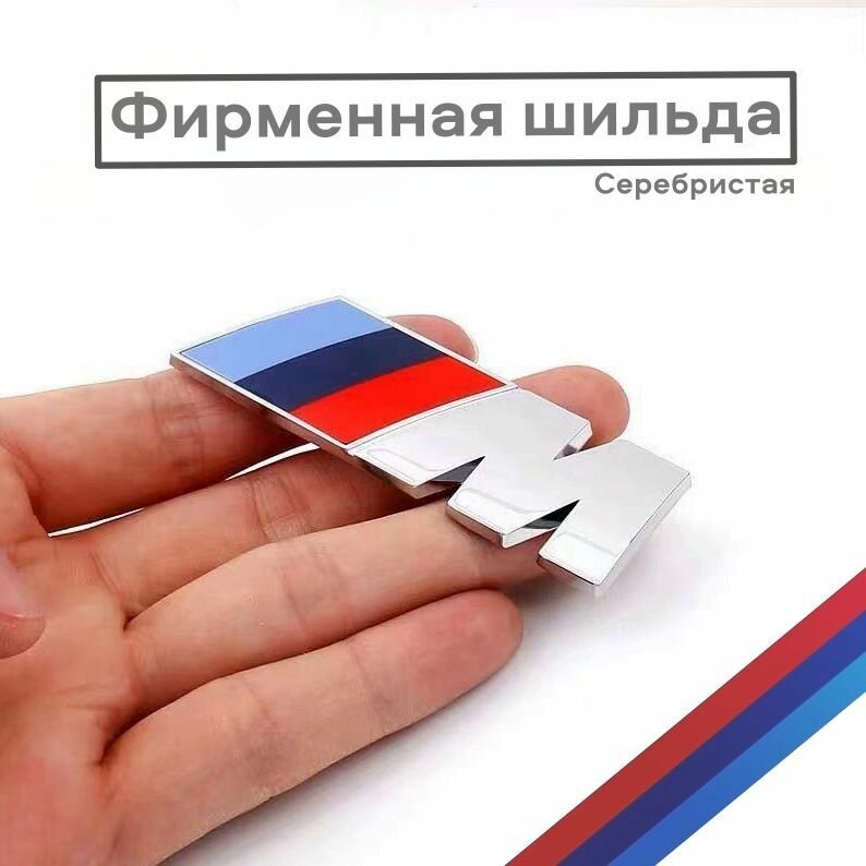 Шильда-значок S&T M-Power style цвет серебристый, шильдик-логотип М, эмблема для автолюбителя для водителя, тюнинг/кастомизация наклейка на кузов, размер 7x3 см