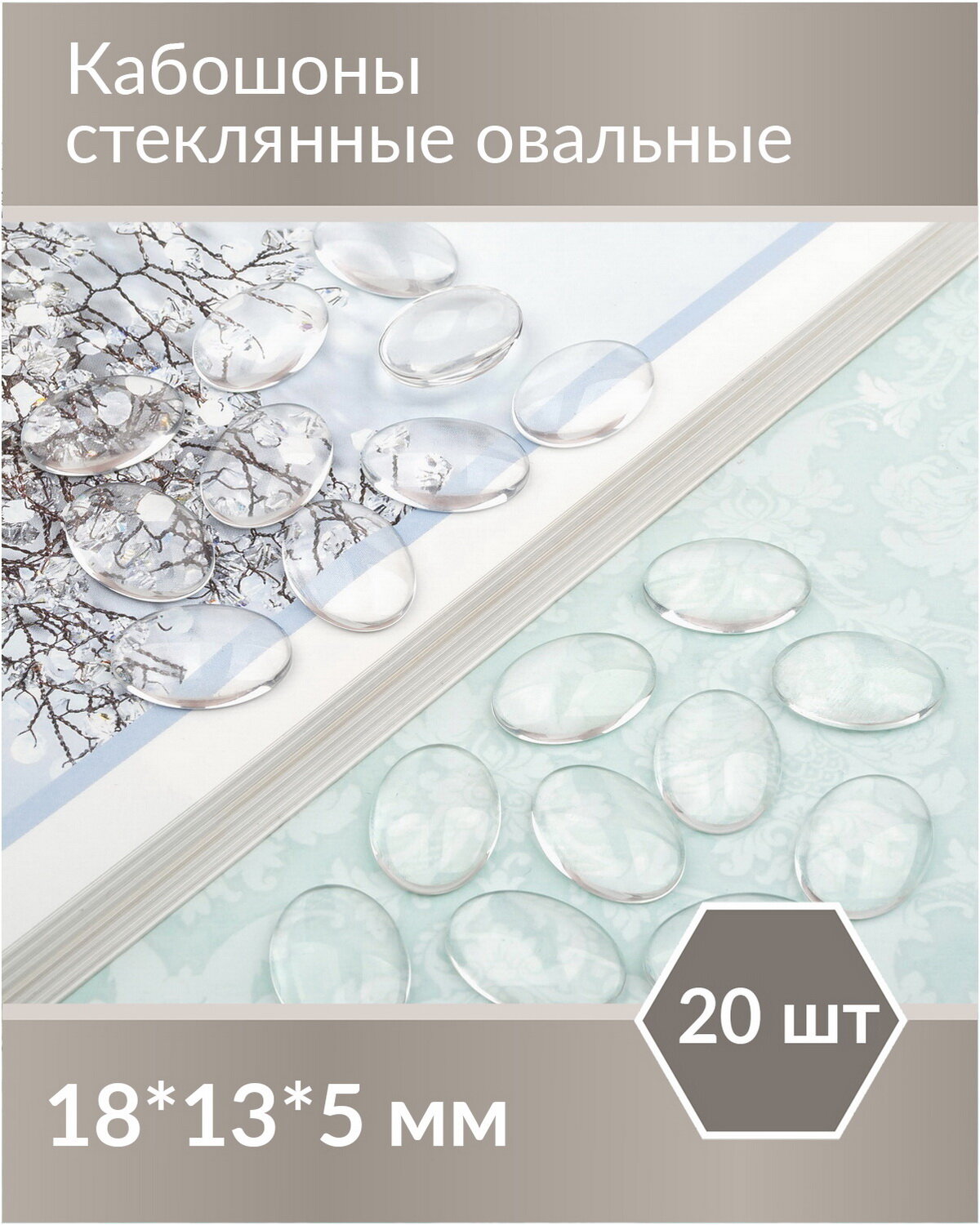 Кабошон из прозрачного стекла, овал 18х13х4 мм, 20 шт.