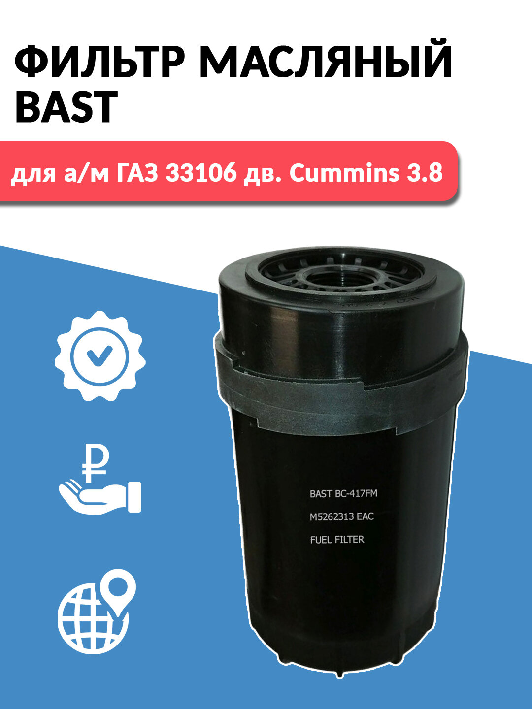 Фильтр масляный для ГАЗ 33106 дв. Cummins 3.8 'BAST' арт. BC-417FM