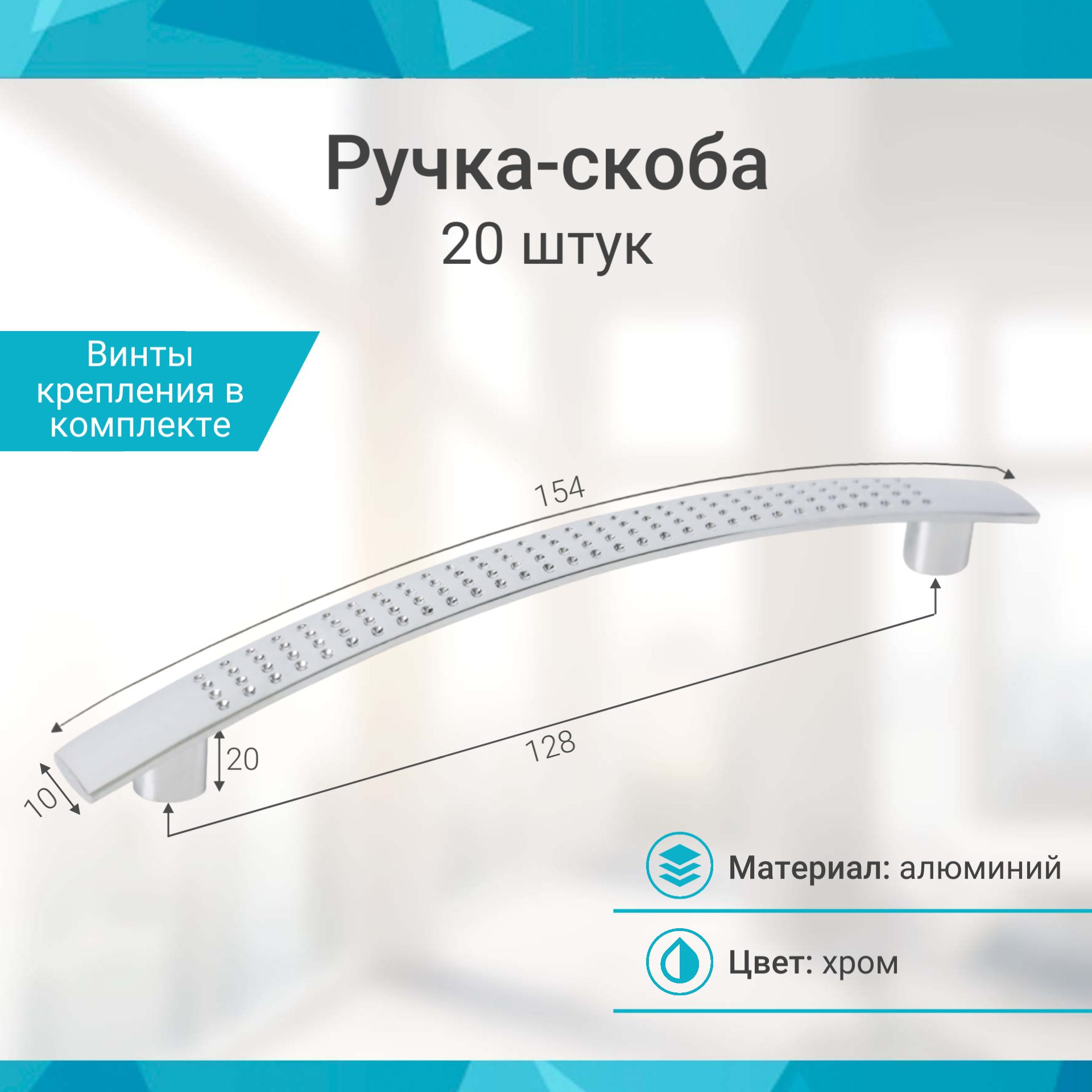Ручка-скоба 128 мм, хром - 20 шт