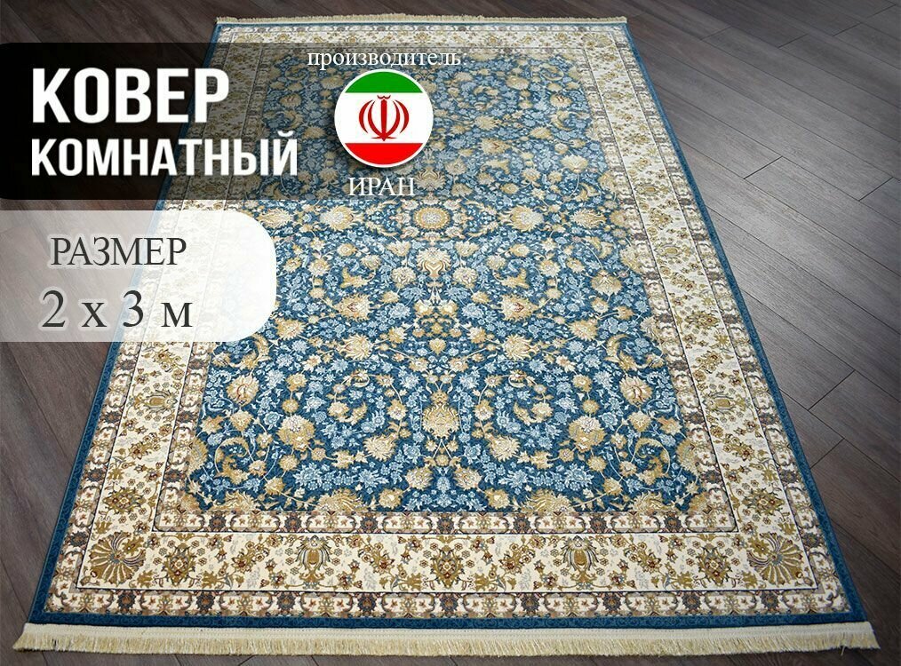 Ковер Pers.Legend 2х3, Иранский, акрил, полиэстер, синий/золотой