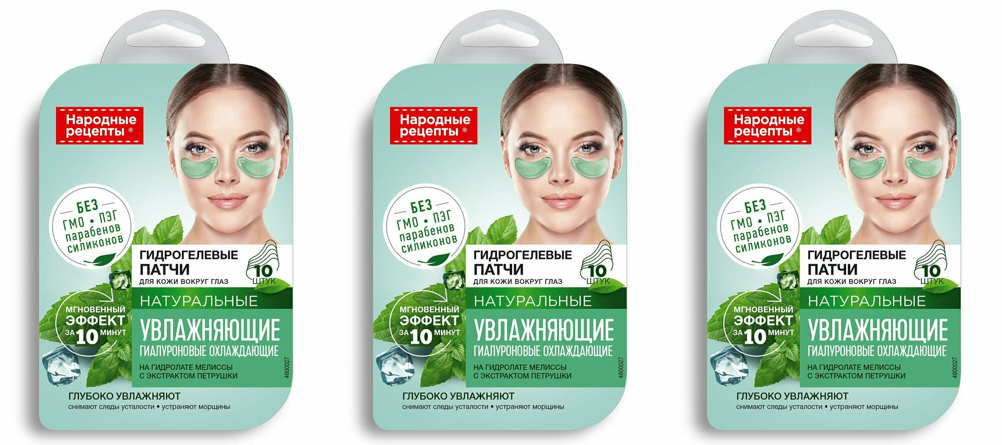 Fito Косметик Натуральные Гидрогелевые патчи для кожи вокруг глаз Увлажняющие "Народные Рецепты", 1,7 х10шт, 3 уп
