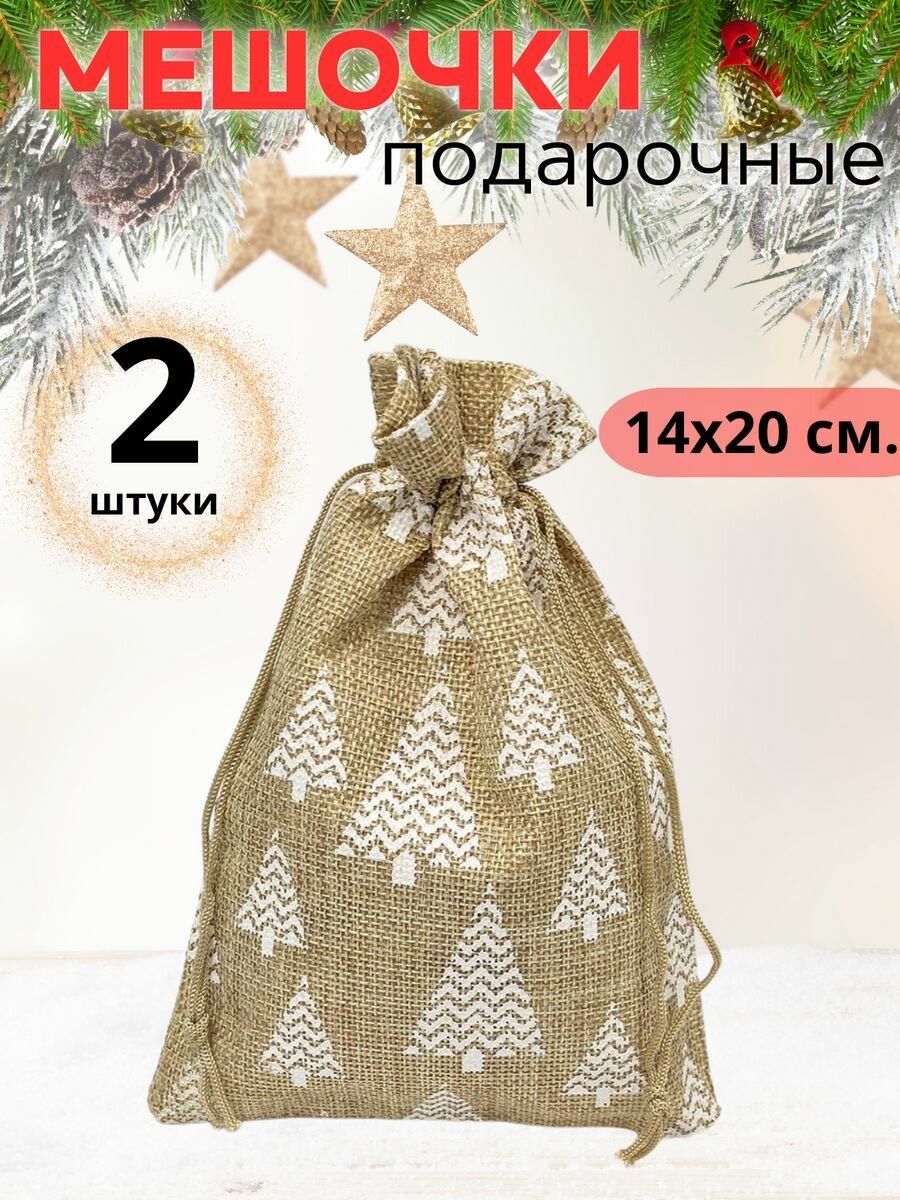Мешочки подарочные из мешковины новогодние
