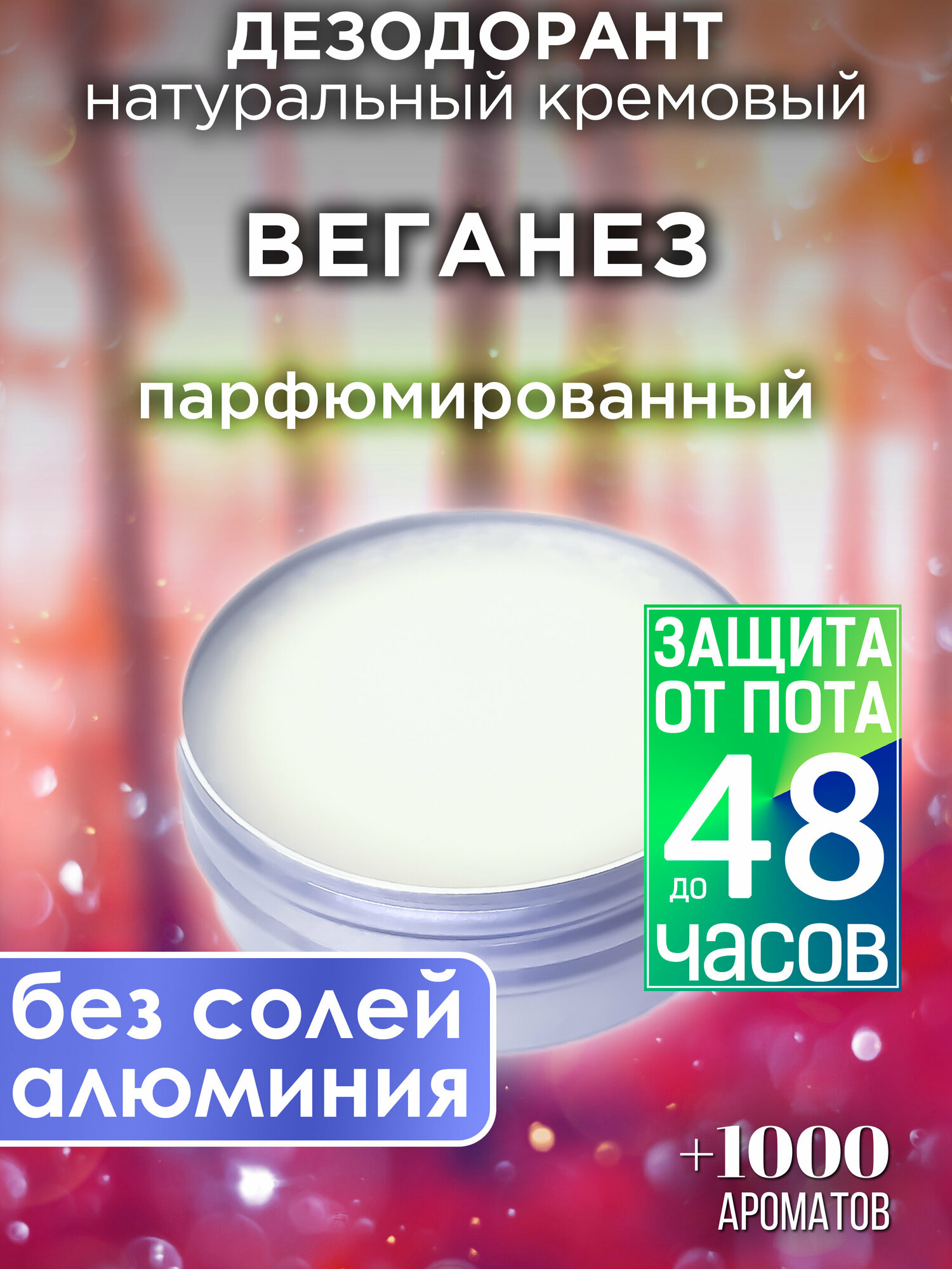 Веганез - натуральный кремовый дезодорант Аурасо, парфюмированный, для женщин и мужчин, унисекс