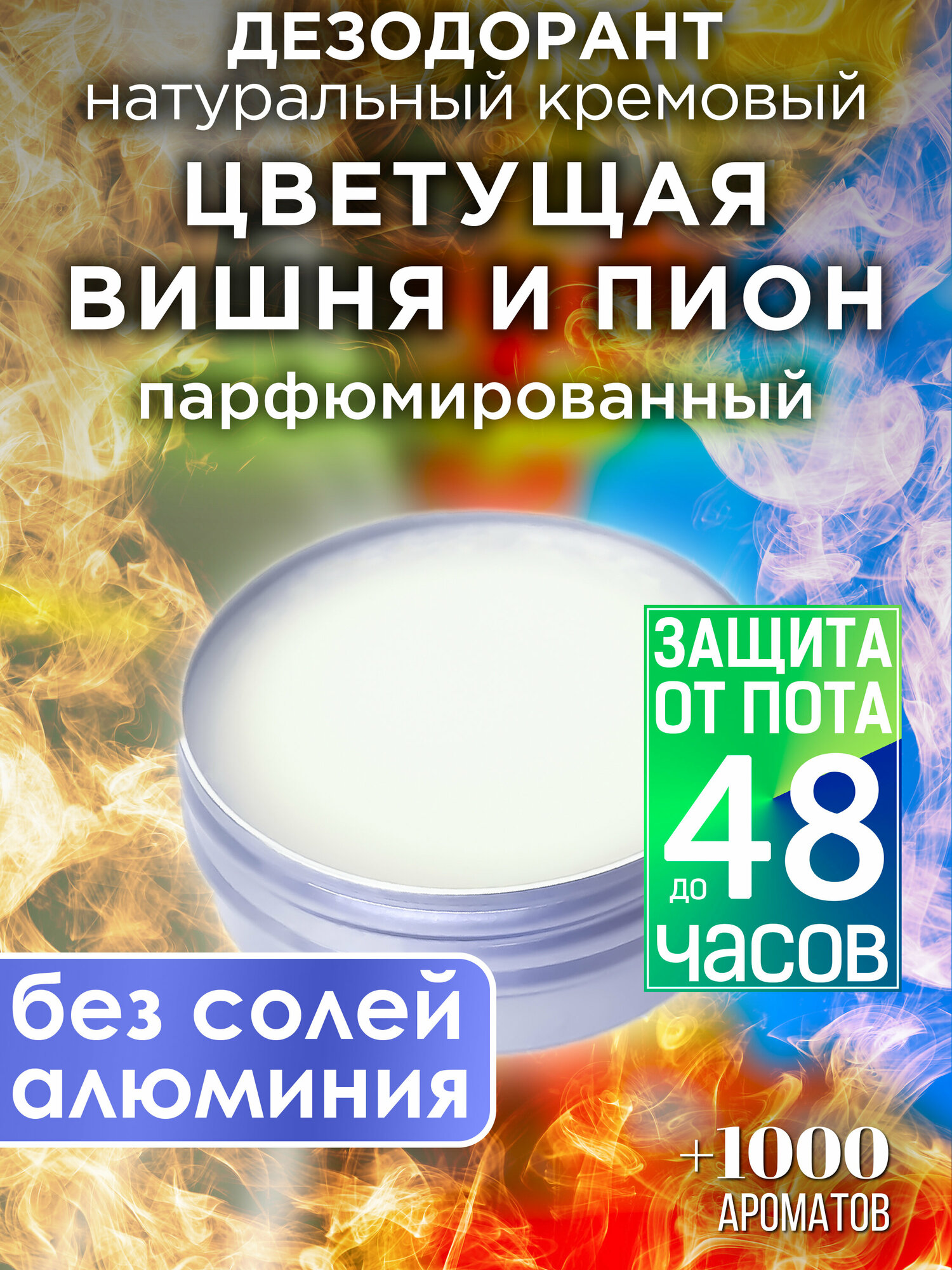 Цветущая вишня и пион - натуральный кремовый дезодорант Аурасо, парфюмированный, для женщин и мужчин, унисекс