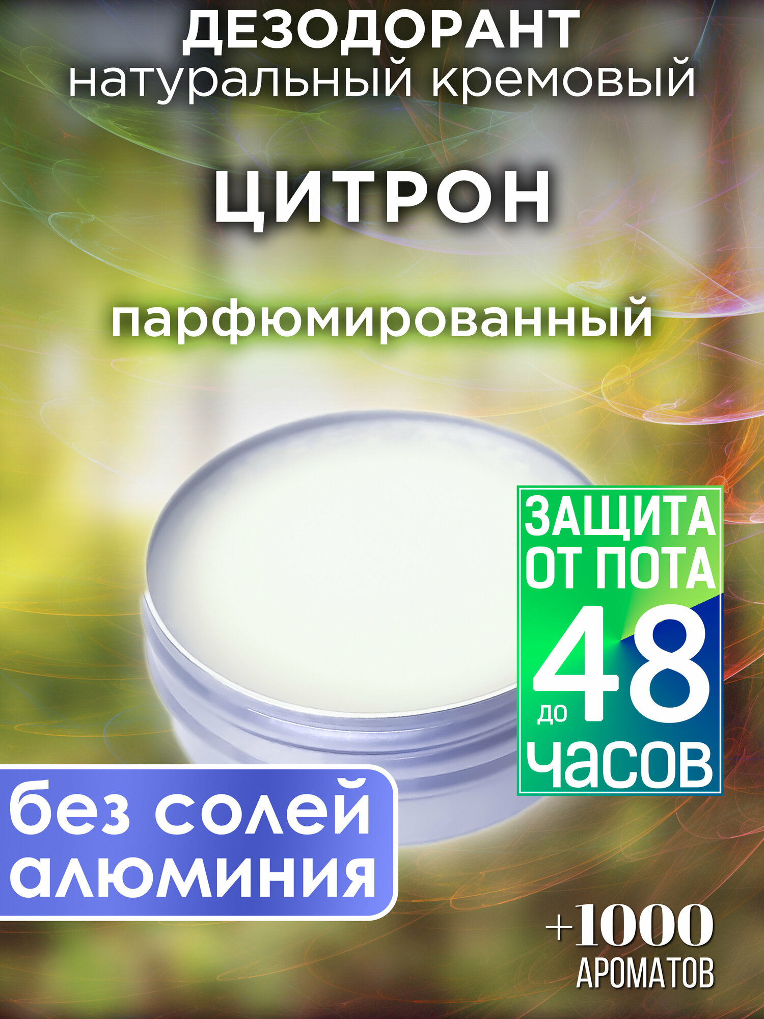 Цитрон - натуральный кремовый дезодорант Аурасо, парфюмированный, для женщин и мужчин, унисекс