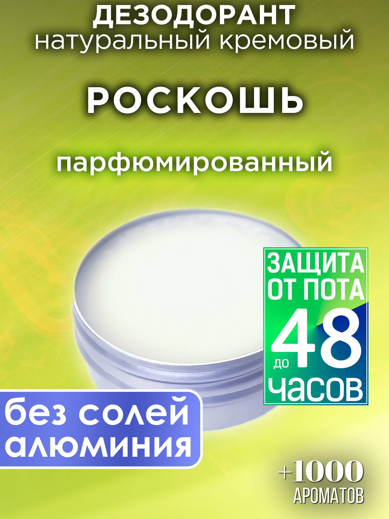 Роскошь - натуральный кремовый дезодорант Аурасо, парфюмированный, для женщин и мужчин, унисекс